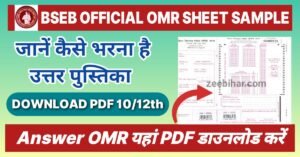 Bihar Board OMR Sheet 2023 Pdf Download: बिहार बोर्ड मैट्रिक और इंटर ...