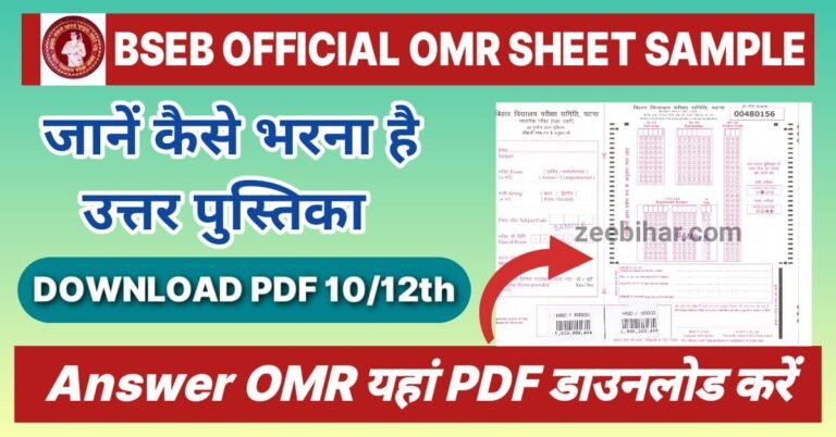 Bihar Board OMR Sheet 2023 Pdf Download: बिहार बोर्ड मैट्रिक और इंटर ...